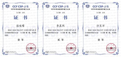 【喜讯】淄博外国语实验学校在2024年全国青少年信息学奥林匹克竞赛（csp认证）中荣获佳绩 淄博师范高等专科学校新闻网