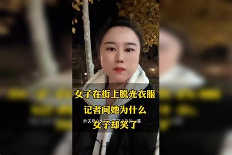 情感口播 正能量热门小助手（o40300073） 女子在大街上脱光，记者问她为什么，女子却笑了