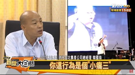 韓國瑜諷段宜康：小癟三！吞曲棍球成經典 新聞大白話 20190515 Youtube