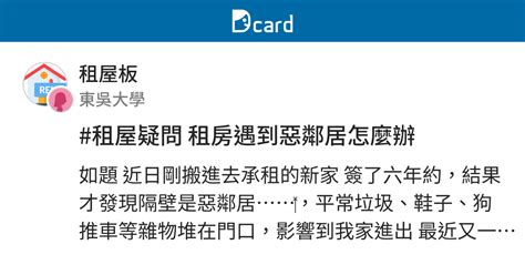 租屋疑問 租房遇到惡鄰居怎麼辦 租屋板 Dcard