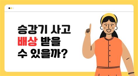 승강기 급제동 사고 배상책임 보험 손해사정 사례 네이버 블로그