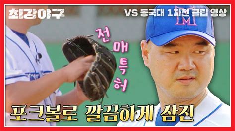 최강야구 송승준 등판 더 이상의 출루는 용납 못한다잉💢 포크볼로 깔끔하게 삼진 최강야구 57회 Jtbc