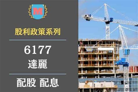 2023達麗（6177）｜達麗配股配息怎麼算？達麗殖利率高嗎？達麗最晚買進日？ Max金融投機情報 平衡財報真相，預約退休生活