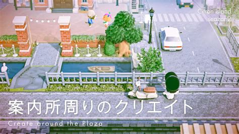 【あつ森】案内所周りを街っぽく整備します｜案内所周辺｜citron島シーズン2 03【島クリエイト】 Youtube
