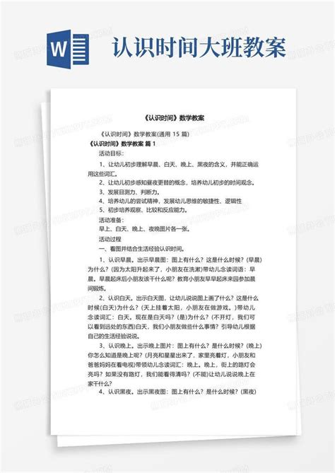 《认识时间》数学教案word模板下载编号qjvpbwng熊猫办公