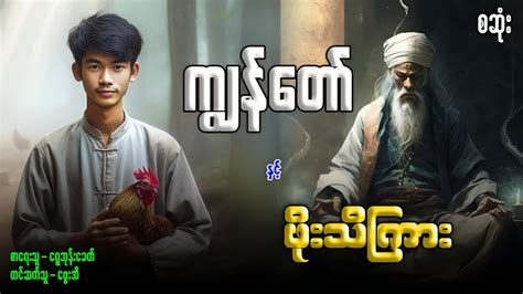 ကျွန်တော် နှင့် ဖိုးသိကြား စဆုံး Youtube