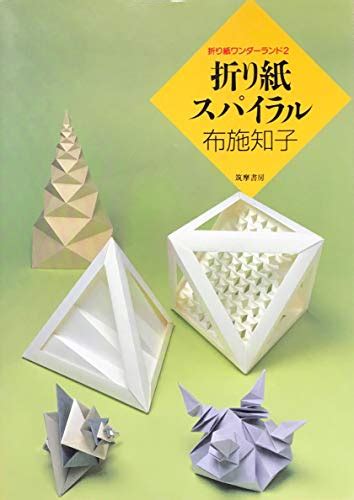 Tomoko Fuse Origami Spiral From Japan In Japanese Import By Tomoko