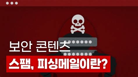 보안 콘텐츠 메일 ─ 스팸 피싱 메일이란 Youtube