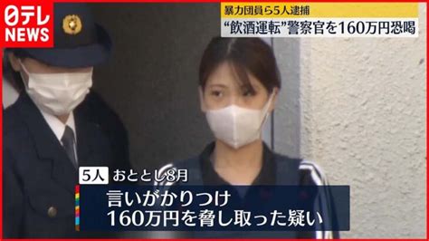 【逮捕】“飲酒運転”の警察官から160万円脅し取ったか暴力団員ら5人 │ 【気ままに】ニュース速報
