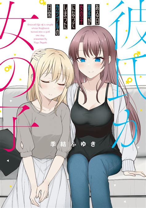 ある日彼氏が女の子になってしまったカップルの日常 ビームコミックス 月刊コミックビーム