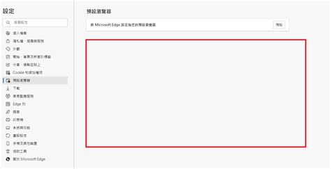 請問edge 的設定預設瀏覽器裡面沒有「ie相容性」設定，試了好幾台有些有，有些沒有。也試過商務版的群組原則設定也沒有看到