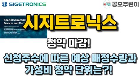 공모주 시지트로닉스 청약 결과 신청주수에 따른 예상 배정수량과 가성비 청약 단위는 Youtube