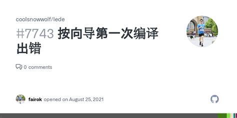 按向导第一次编译出错 Issue coolsnowwolf lede GitHub