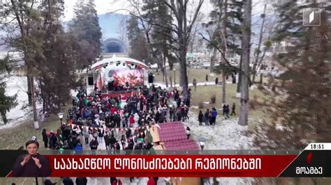 საახალწლო ღონისძიებები რეგიონებში Youtube