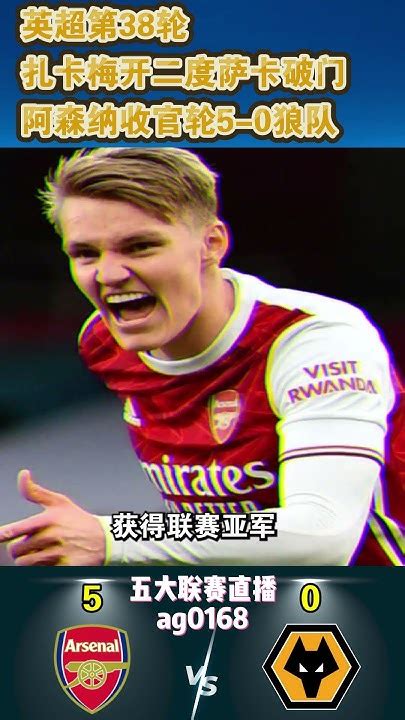 Arsenal5 0wolves英超第38轮，扎卡梅开二度萨卡破门 阿森纳收官轮5 0狼队shortsarsenalwolves英超