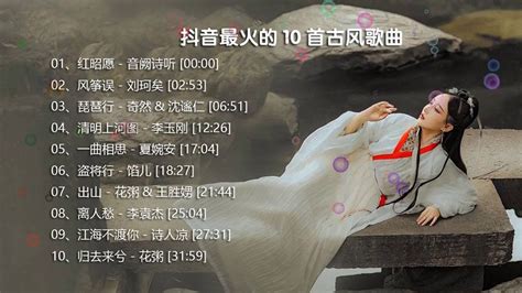 抖音最火的10首古风歌曲 抖音必听的古风歌曲 Top 10 Bài Hát Nhạc Trung Hot Nhất Hiện Nay