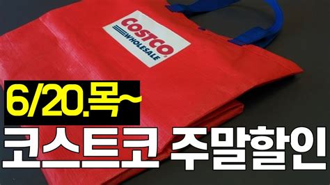 620 목~ 코스트코 주말할인정보 Youtube