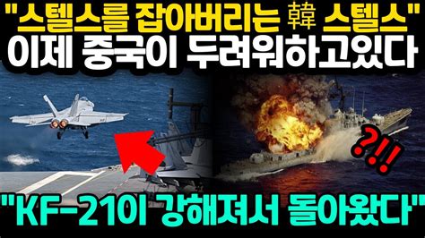 해외반응 스텔스를 잡아버리는 韓 스텔스 이제 중국이 두려워하고있다 KF 21이 강해져서 돌아왔다 YouTube