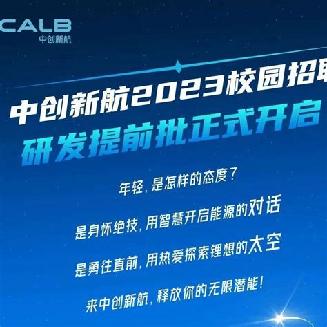 招聘 中创新航2023校园招聘研发提前批正式开启！雷美娟来源招聘