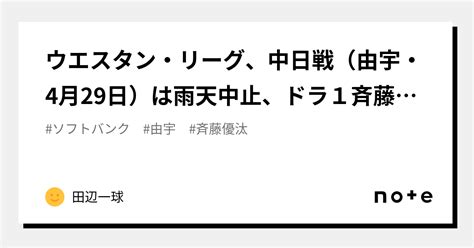 ウエスタンリーグ中日戦由宇4月29日は雨天中止ドラ1斉藤優汰登板は5月に田辺一球