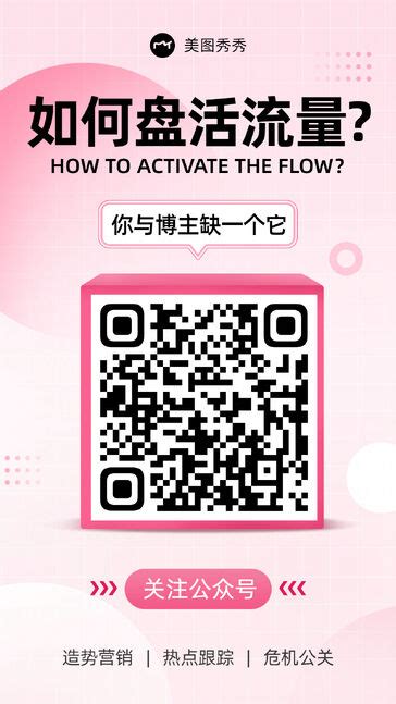 时尚新潮风盘活流量热点跟踪公众号关注扫码引流手机海报 美图设计室海报模板素材大全