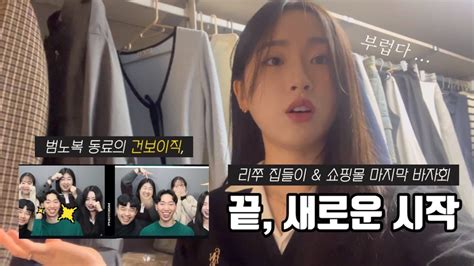 Vlog 새로운 시작 ☀️l 쇼핑몰 폐업 공부시작 동료의 건보 취뽀 리쭈 집들이 Youtube