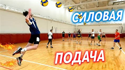 Как Подавать Силовую Подачу в Волейболе Youtube