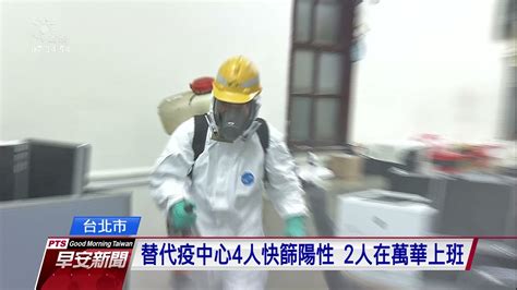 北市警局文山一分局6人確診 2消防分隊隊員確診｜20210528 公視早安新聞 Youtube