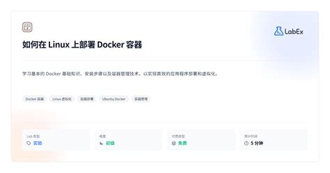 如何在 Linux 上部署 Docker 容器 Labex