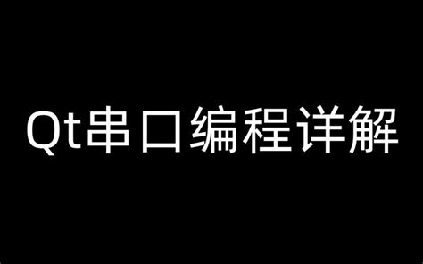 Qt串口编程详解 知乎