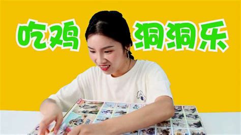 试玩童年的回忆“洞洞乐”，抽了一桌子的奖品，妹子却直呼坑惨了美食美食节目好看视频