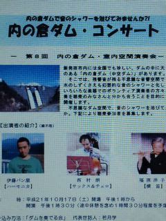 内の倉ダムコンサート 街ニュース 新潟の街ニュースローカル情報 Komachi Webこまちウェブ