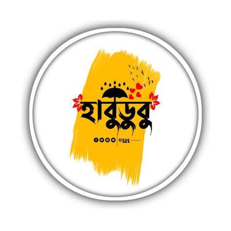 কত দিন গত হলো হাবুডুবু মিডিয়া Facebook