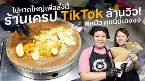 บนมาหาดใหญ กนเครปเจาดง Tiktok บางวนรอ 4 ชวโมง ออนแอกแพไป