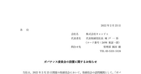 キャンドゥ 2698 ：ガバナンス委員会の設置に関するお知らせ 2022年2月25日適時開示 ：日経会社情報digital：日本経済新聞