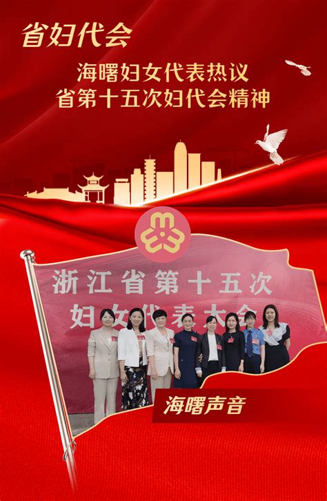 省妇代会海曙妇女代表热议省第十五次妇代会精神 工作 建设 报告