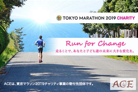 東京マラソン2019チャリティ事業の寄付先団体に選ばれました！ 世界の子どもを児童労働から守るngo Ace（エース）