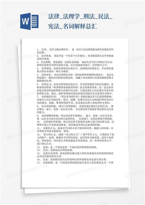 法律 法理学 刑法 民法 宪法 名词解释总汇Word模板下载 编号lamxpmve 熊猫办公
