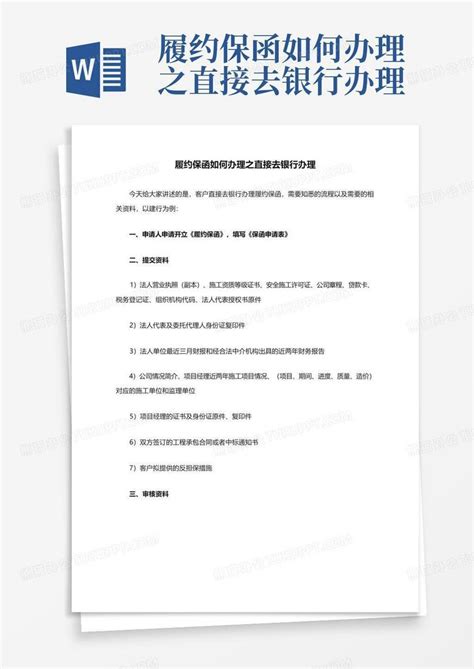 履约保函如何办理之直接去银行办理Word模板下载 编号qeygwxeo 熊猫办公