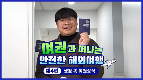 여권과 떠나는 안전한 해외여행 제4편 생활속 여권상식 Youtube
