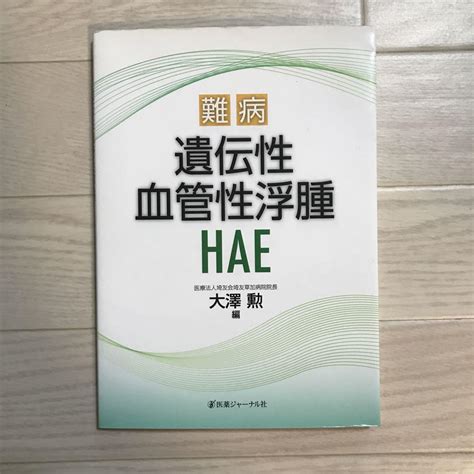 難病 遺伝性血管性浮腫hae