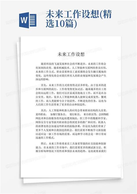 未来工作设想精选10篇word模板下载编号qpzmxbrz熊猫办公