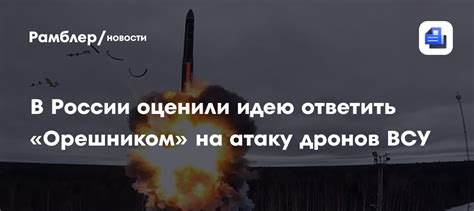 В России оценили идею ответить Орешником на атаку дронов ВСУ