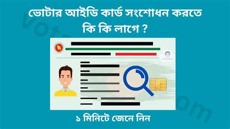 ১ মিনিটে জেনে নিন ভোটার আইডি কার্ড সংশোধন করতে কি কি লাগে