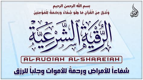 رقية شرعية قوية جدا للعين والمس والحسد والسحر رقية للشفاء بإذن الله