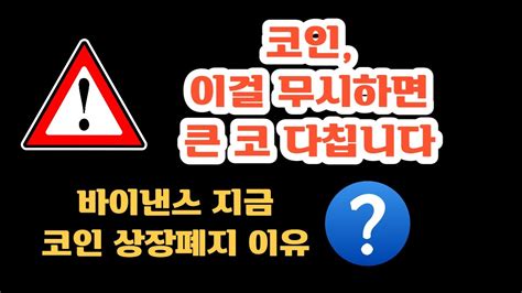 바이낸스 지금 코인 상장폐지하는 이유 Youtube