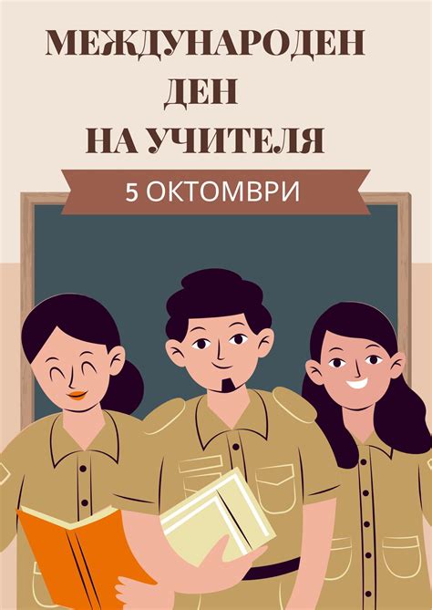 5 октомври международен ден на учителя ПГ Яне Сандански