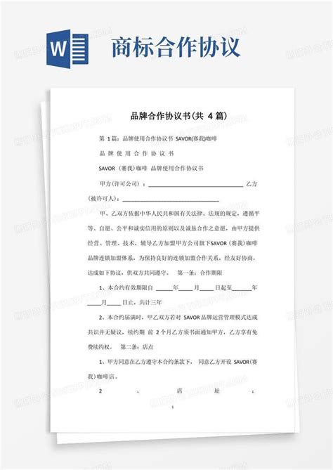 品牌合作协议书共4篇word模板下载编号lprbjgnd熊猫办公