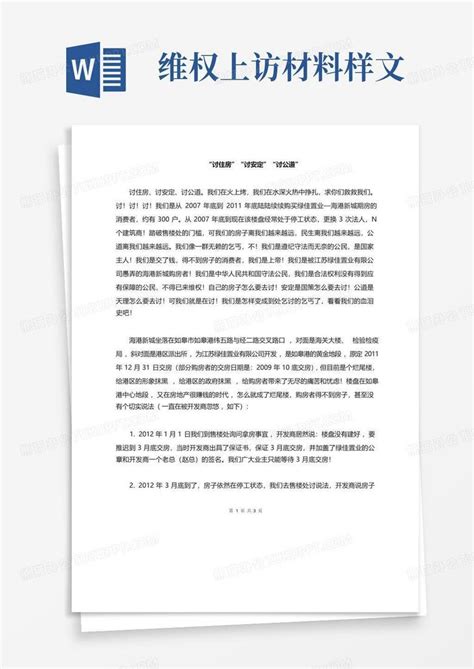 维权上访材料样文word模板下载编号qbjrzpxd熊猫办公