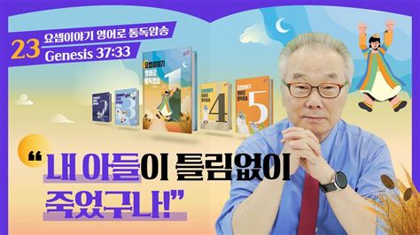 형제들의 거짓말과 아버지의 절규 [요셉이야기 영어로 통독 · 암송] 1권 23과 창37 33 Youtube